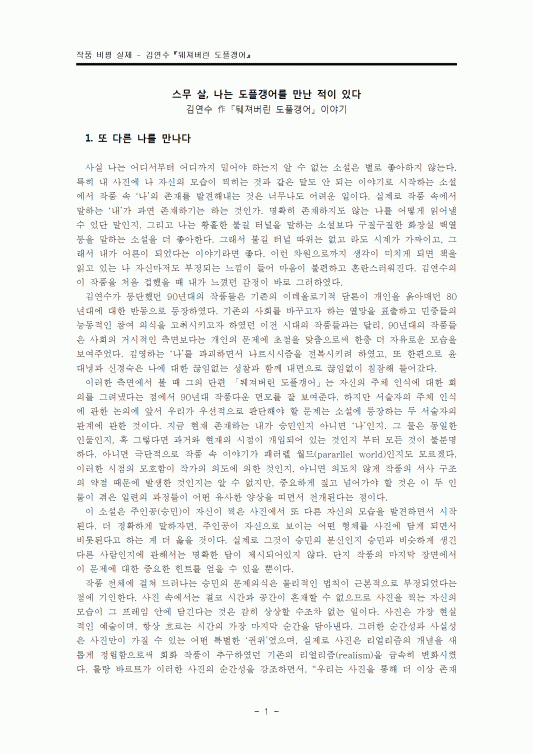 김연수 『뒈져버린 도플갱어』 비평