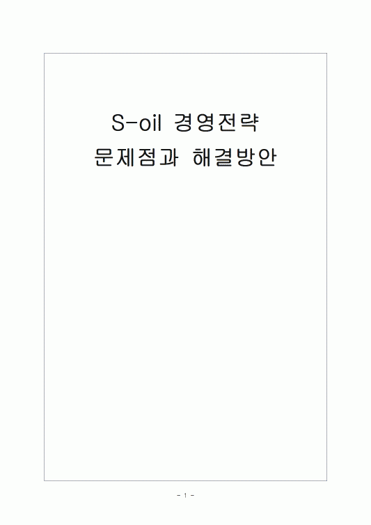 [S-oil기업분석] S-oil 경영전략의 문제점과 해결방안 보고서