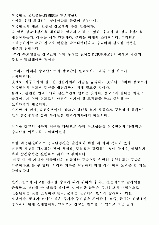 위국헌신의 길(장교단정신)을 읽고