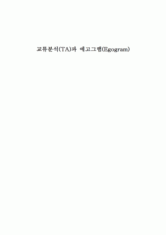 교류분석이론과 에고그램