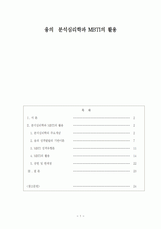 분석심리학과 mbti