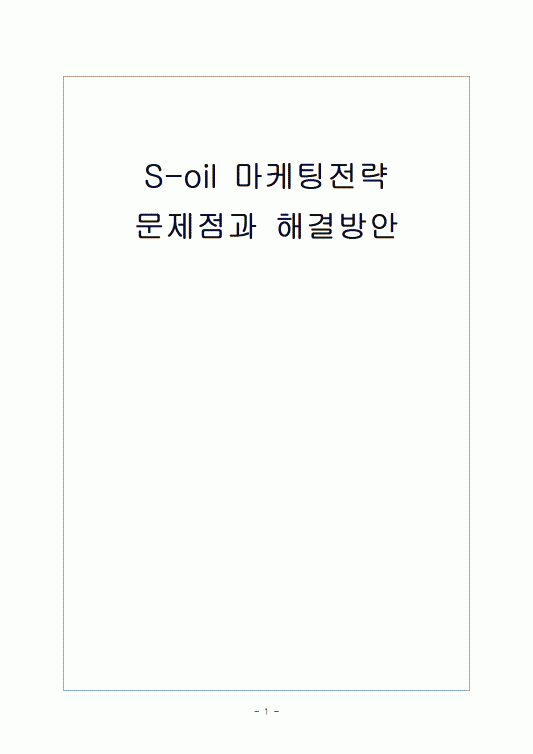 [S-oil기업분석] S-oil 마케팅전략의 문제점과 해결방안 보고서