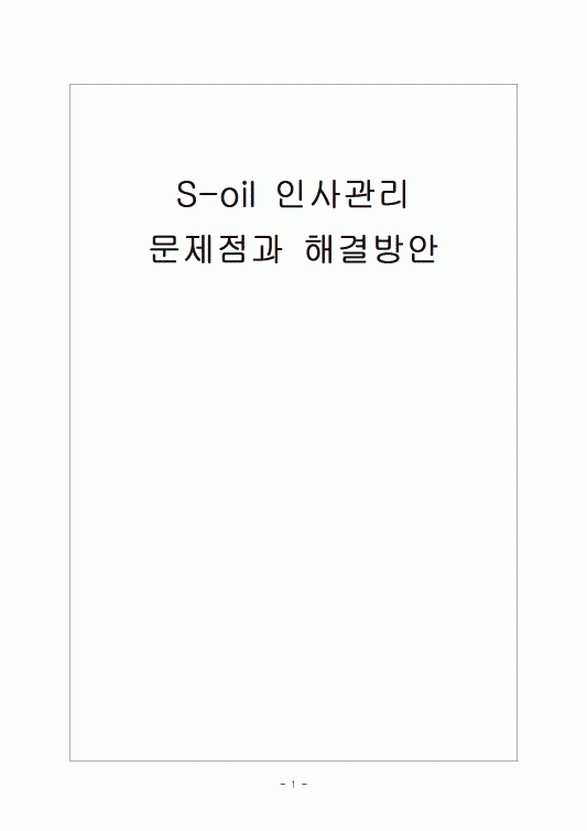 [S-oil기업분석] S-oil 인사관리의 문제점과 해결방안 보고서