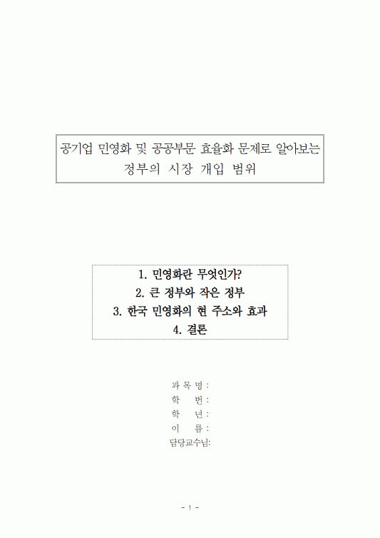 공기업 민영화 및 공공부문 효율화 문제로 알아보는 정부의 시장 개입 범위