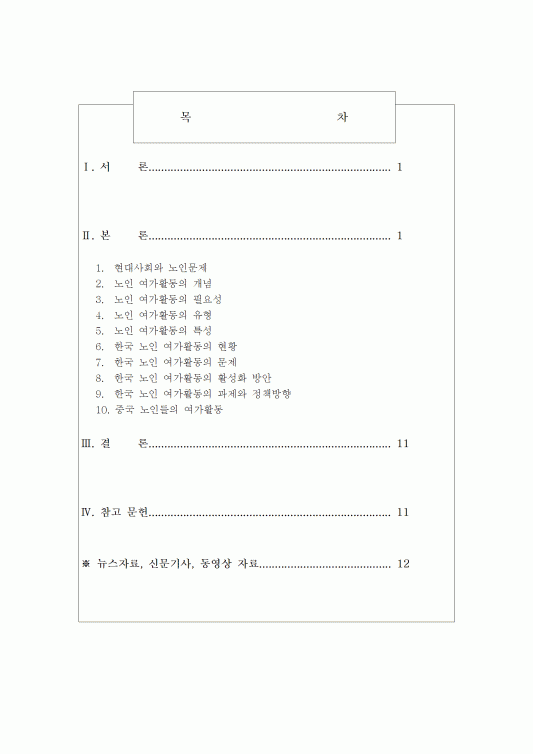 노인복지론 노인 여가활동