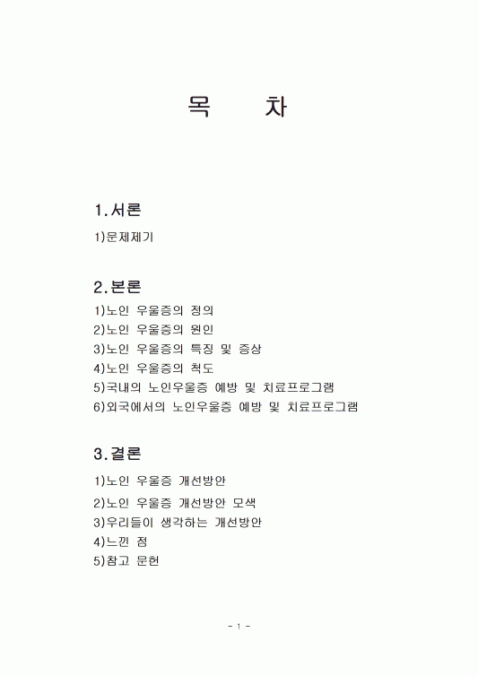 노인복지론 노인과 우울증