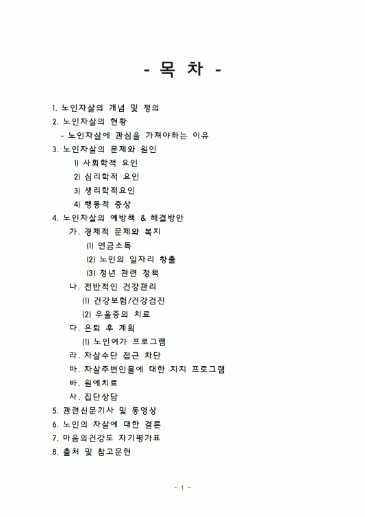 노인복지론 노인의 자살