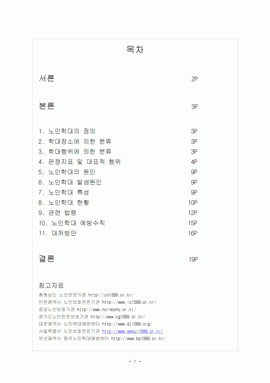 노인복지론 노인학대