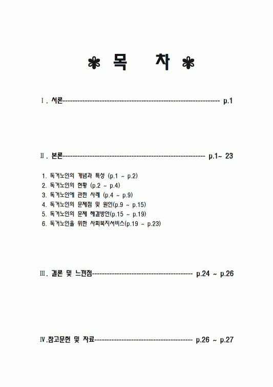 노인복지론 독거노인