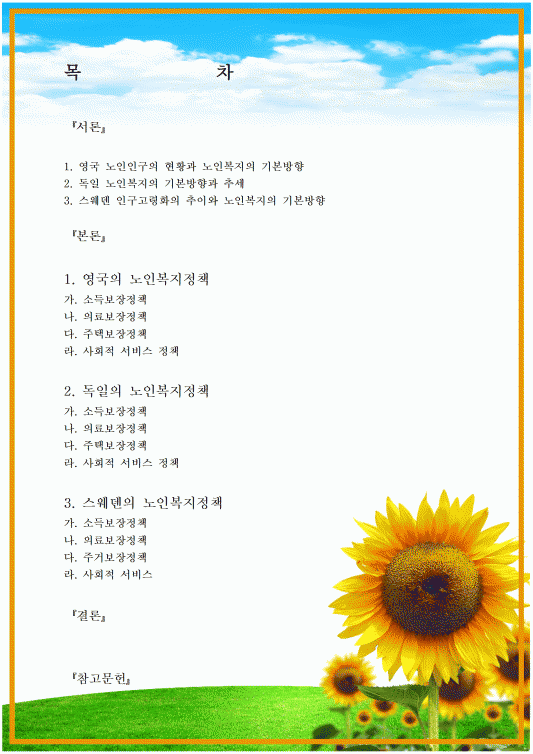 노인복지론 외국의 노인복지(영국, 독일, 스웨덴)
