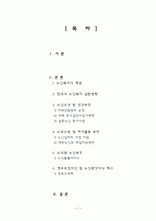 노인복지론 한국의 노인복지정책