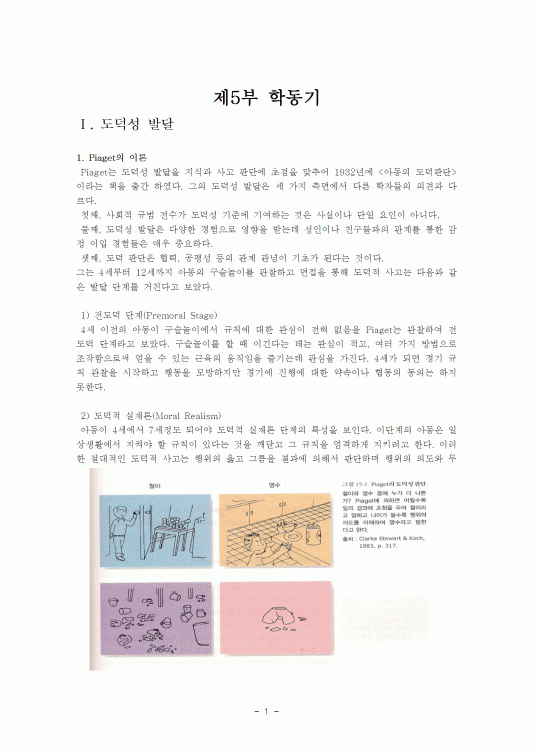 아동발달 학동기 도덕성 사회성 발달