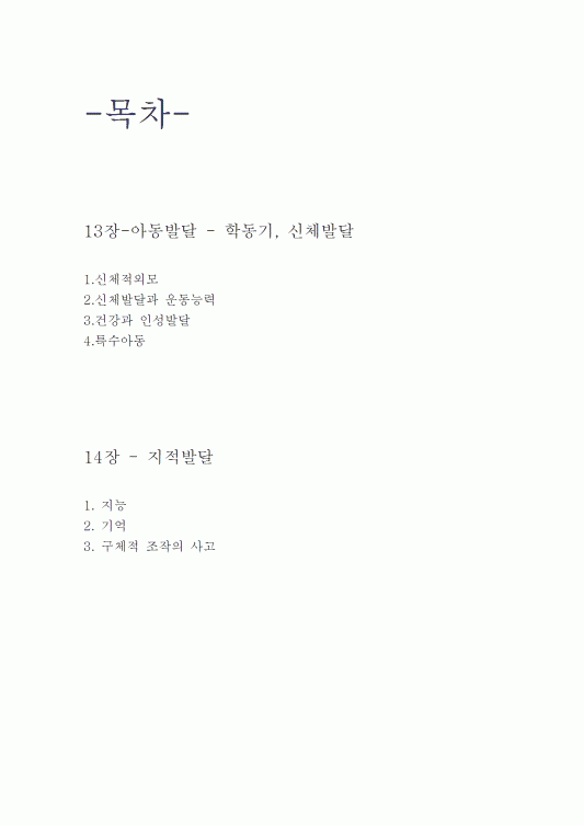 아동발달 학동기 신체, 지적발달