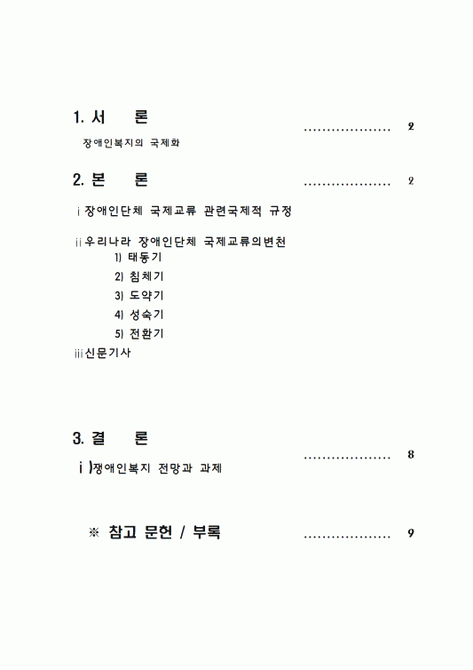 장애인복지론 장애인단체 국제교류