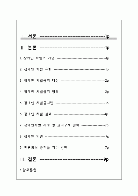 [인문과학] 장애인차별금지와 권리운동