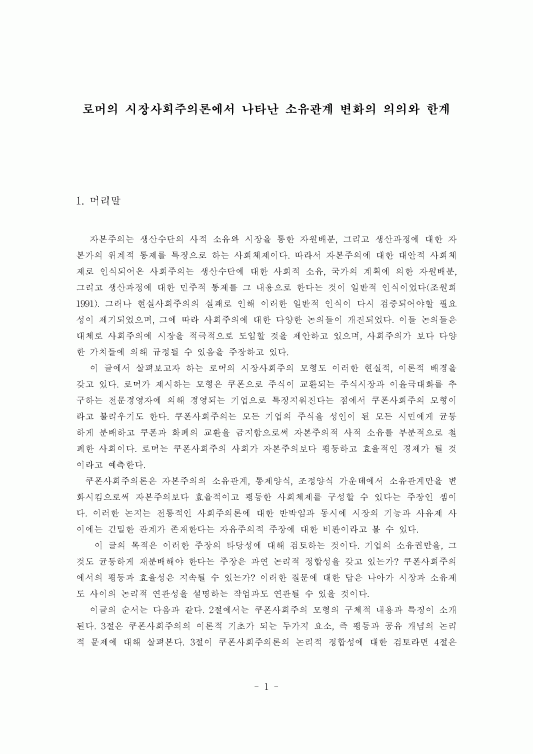 로머의 시장사회주의론에서 나타난 소유관계변화의 의의와 한계