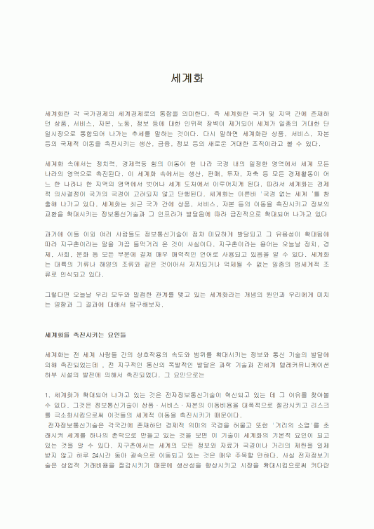 세계화가 우리의 삶에 미치는 영향