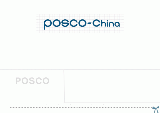 포스코 POSCO 중국진출 성공사례