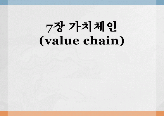 가치체인 레포트 자료