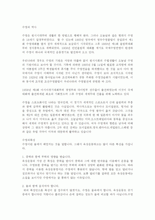 수영의 역사 [생활체육]