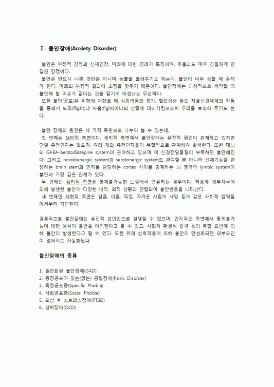 불안장애의 종류와 설명