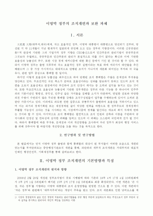 이명박정부의 조직개편과 보완과제