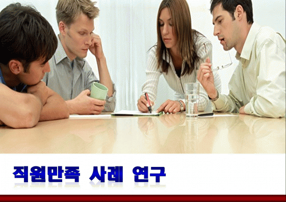 직원만족사례연구-교세라와 SAS INSTITUTE를 중심으로