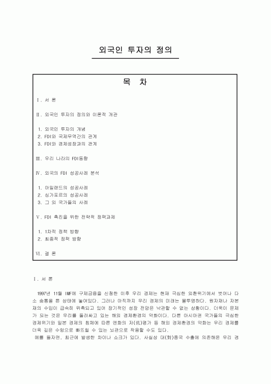 외국인투자의정의