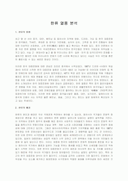 한류 열풍 분석