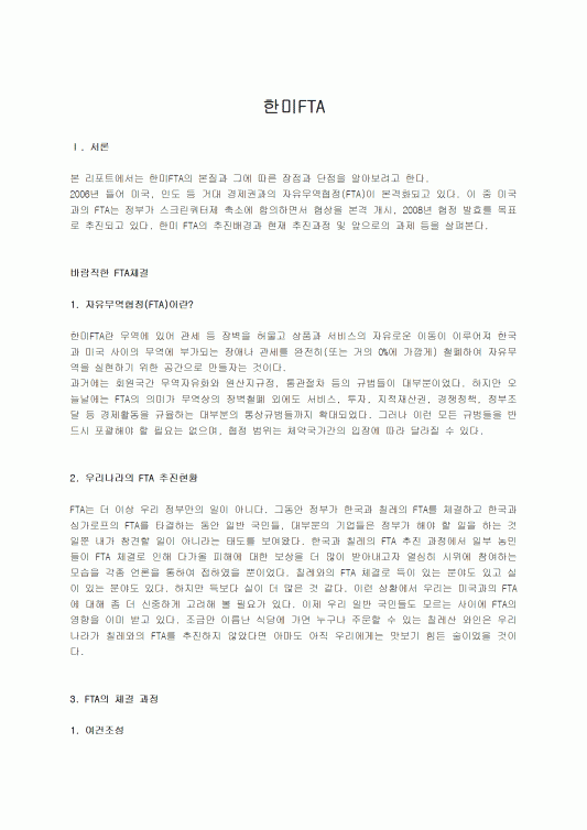 바람직한 FTA체결 한미간 FTA체결의 기대효과 및 장점과 단점 이득