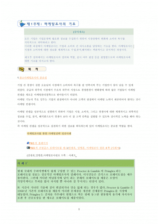 마케팅조사의 기초