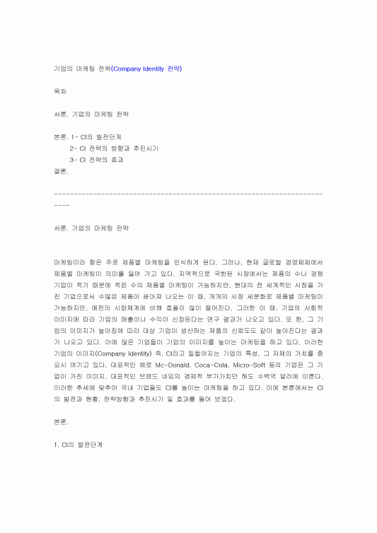 기업의 마케팅 전략