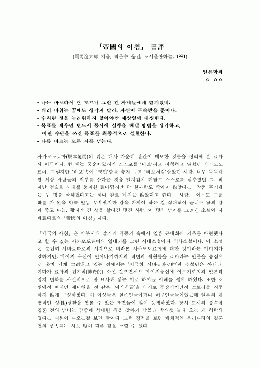 제국의아침 서평, 사카모도료마 이야기
