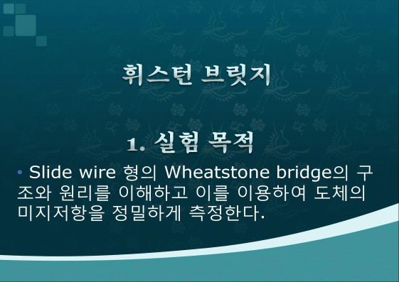 휘스턴 브릿지