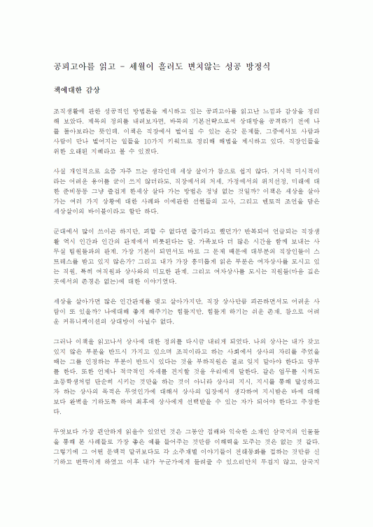 공피고아를 읽고 - 세월이 흘러도 변치않는 성공 방정식