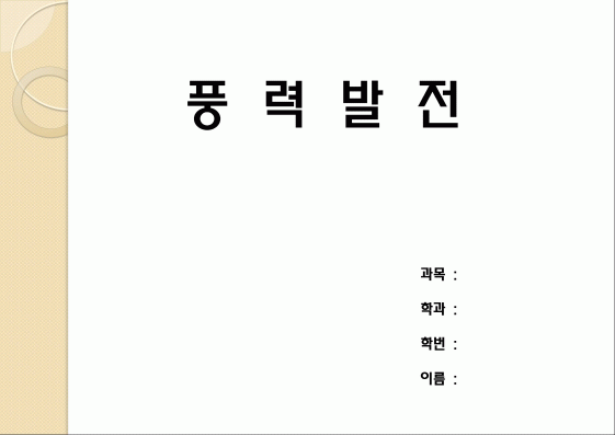 풍력발전에 대해서 [공학/컴퓨터/통신]