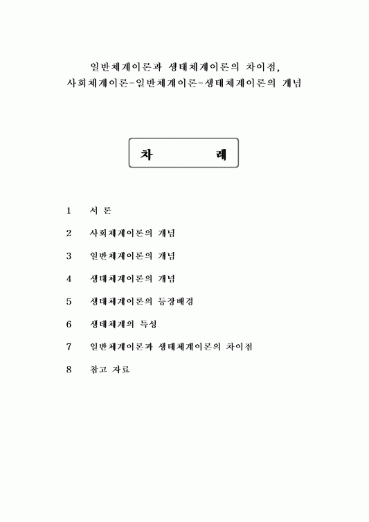 일반체계이론과 생태체계이론의 차이점 - 사회체계이론, 일반체계이론, 생태체계이론