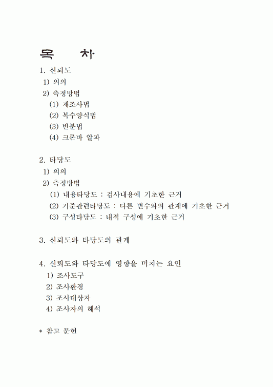 신뢰도와 타당도 반분법 크론바알파