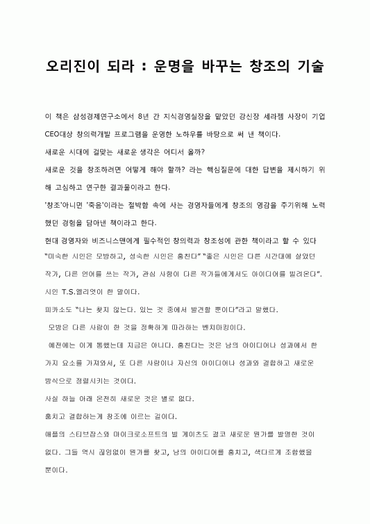 감상문,독후감(베스트셀러)-오라진이되라(자기계발도서)