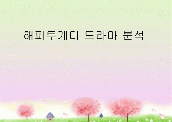 해피투게더(드라마) 분석