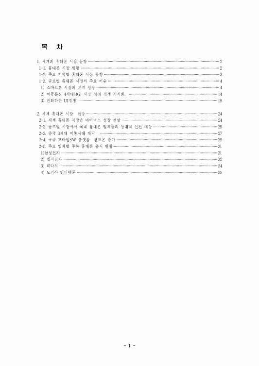 글로벌 휴대폰 시장 동향 및 분석 전망