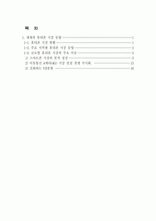 글로벌 휴대폰 시장 동향 분석 및 전망
