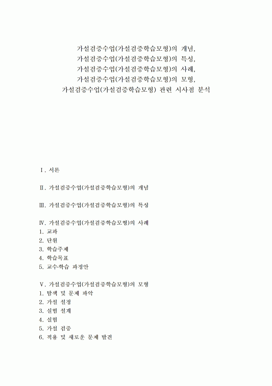 가설검증수업(가설검증학습모형)의 개념, 가설검증수업(가설검증학습모형)의 특성, 가설검증수업(가설검증학습모형)의 사례, 가설검증수업(가설검증학습모형)의 모형, 가설검증수업(가설검증학습모형) 관련 시사점