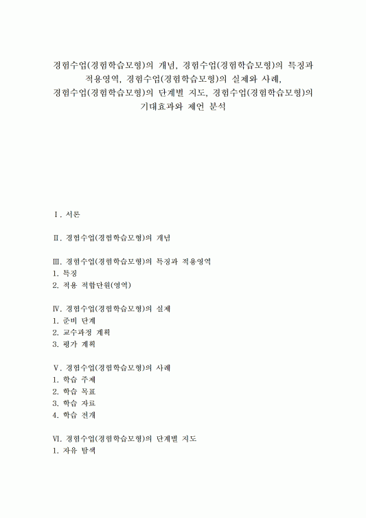 경험수업(경험학습모형)의 개념, 경험수업(경험학습모형)의 특징과 적용영역, 경험수업(경험학습모형)의 실제와 사례, 경험수업(경험학습모형)의 단계별 지도, 경험수업(경험학습모형)의 기대효과와 제언 분석