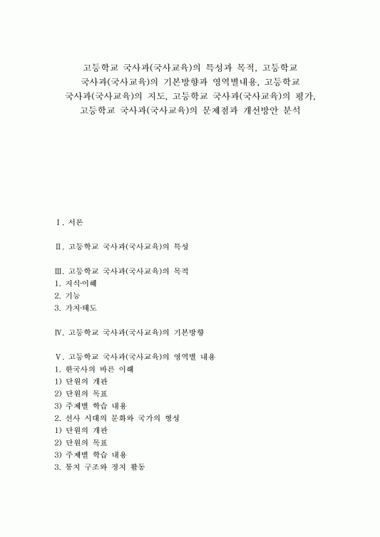 고등학교 국사과(국사교육) 특성과 목적, 고등학교 국사과(국사교육) 기본방향과 영역별내용, 고등학교 국사과(국사교육) 지도, 고등학교 국사과(국사교육) 평가, 고등학교 국사과(국사교육) 문제점과 개선방안분석