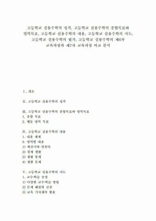 고등학교 실용수학의 성격, 고등학교 실용수학 종합목표와 영역목표, 고등학교 실용수학의 내용, 고등학교 실용수학의 지도, 고등학교 실용수학의 평가, 고등학교 실용수학의 제6차 교육과정과 제7차 교육과정 비교