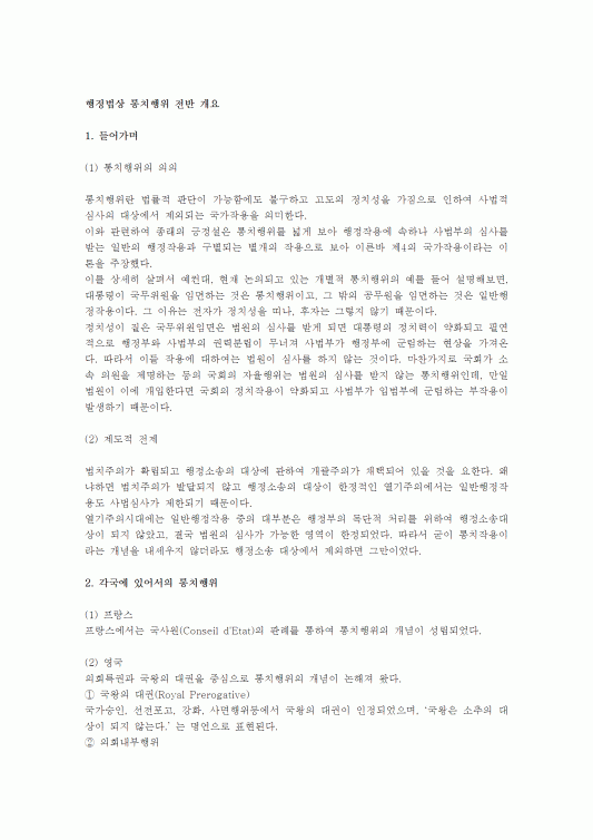 행정법상 통치행위 전반 개요