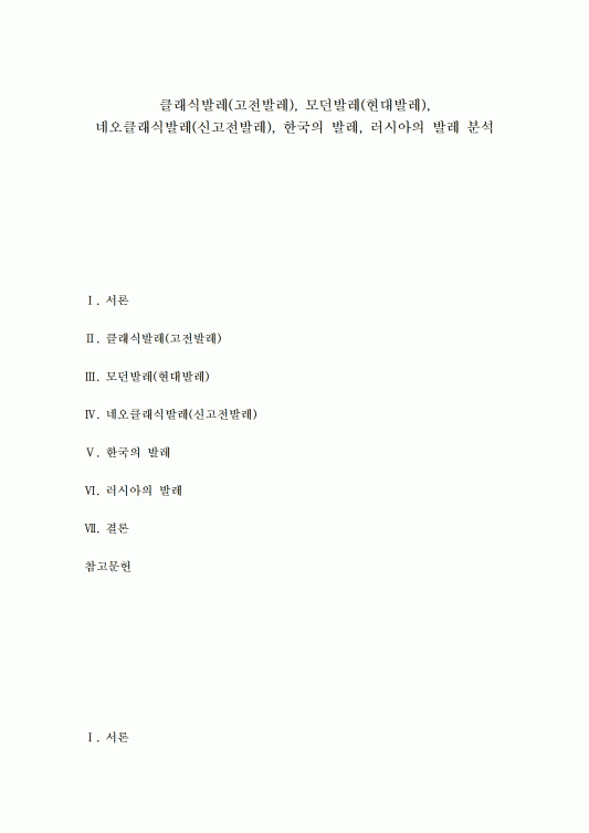 클래식발레(고전발레), 모던발레(현대발레), 네오클래식발레(신고전발레), 한국의 발레, 러시아의 발레 분석(클래식발레, 고전발레, 모던발레, 현대발레, 네오클래식발레, 신고전발레, 한국 발레, 러시아 발레)