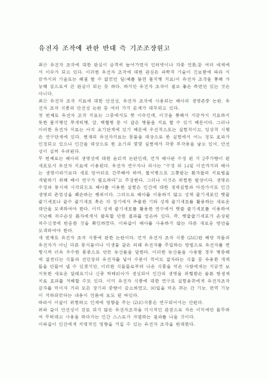 유전자 조작의 안전성