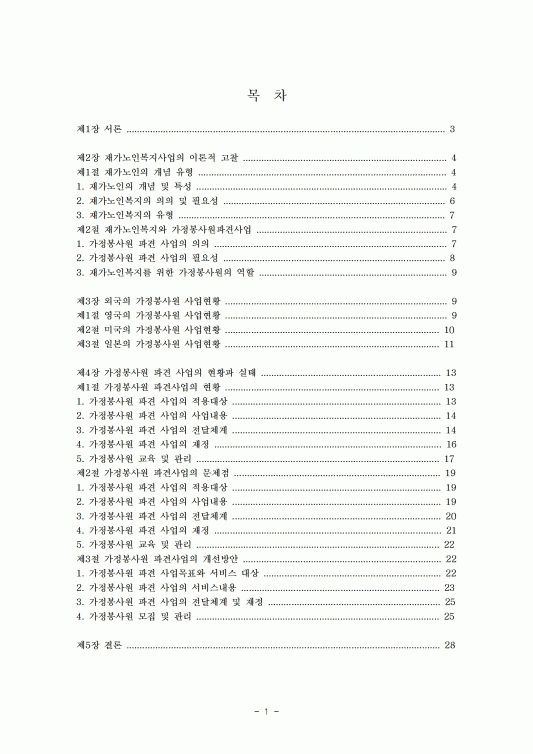 재가노인복지와 가정봉사원파견사업의 실태와 고찰
